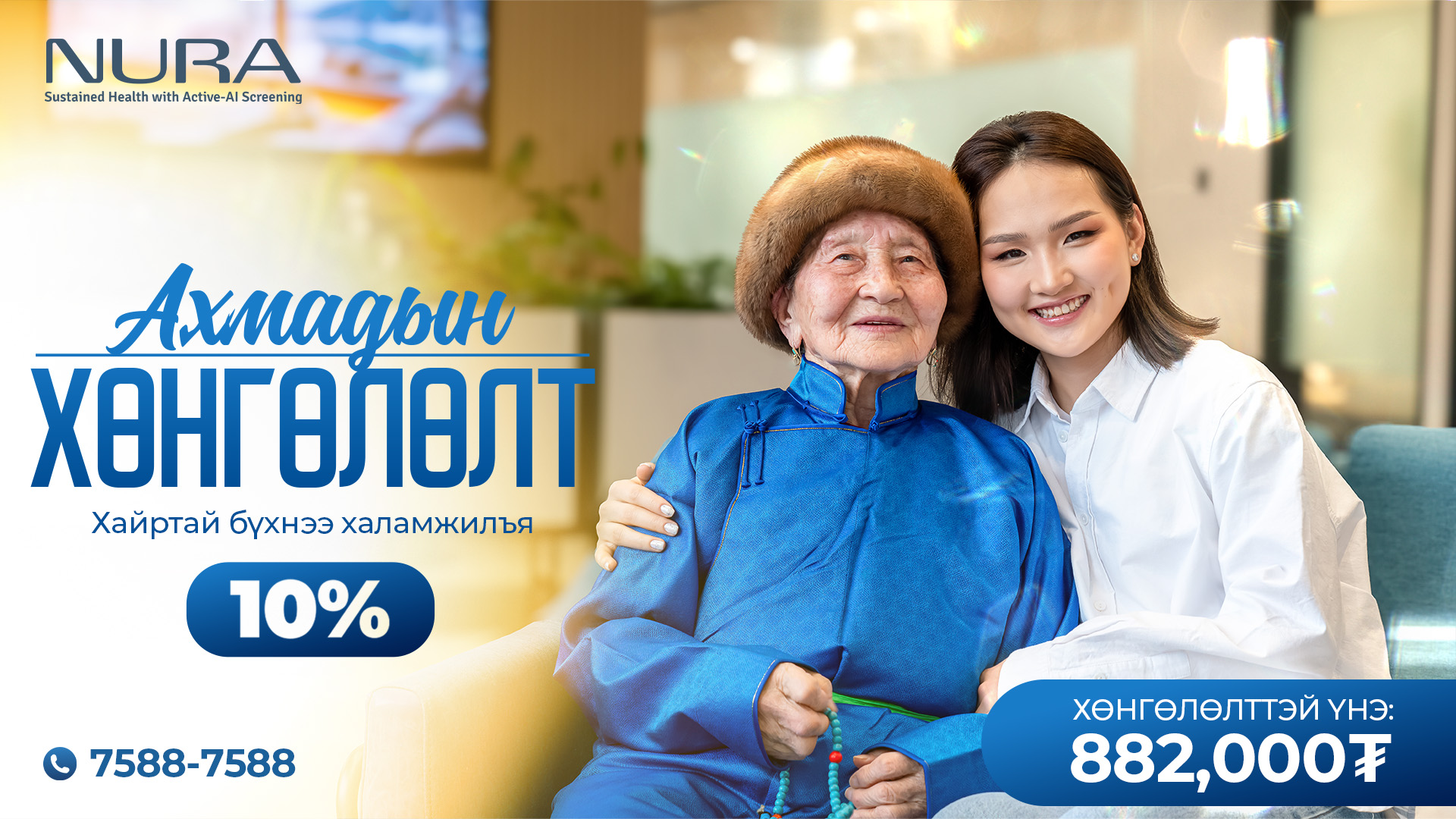 АХМАДУУДАД ЗОРИУЛАН 2-Р САРЫГ ДУУСТАЛ ХӨНГӨЛӨЛТТЭЙ ҮНЭЭР ҮЙЛЧИЛНЭ